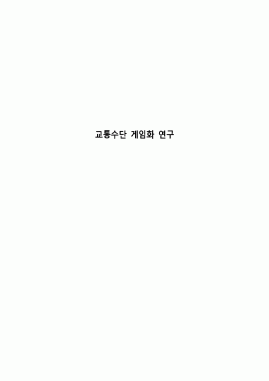 교통수단 게임화 연구-1페이지