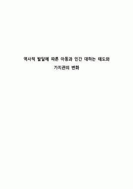 역사적 발달에 따른 아동과 인간 대하는 태도와 가치관의 변화-1페이지
