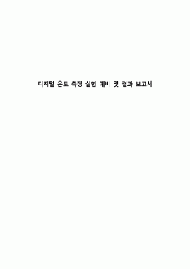 디지털 온도 측정 실험 예비 및 결과 보고서-1페이지