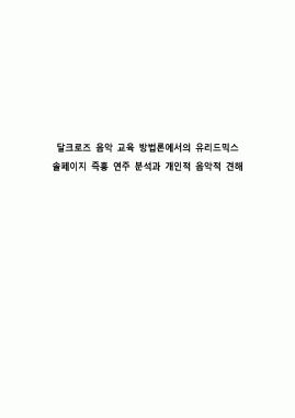 달크로즈 음악 교육 방법론에서의 유리드믹스 솔페이지 즉흥 연주 분석과 개인적 음악적 견해-1페이지