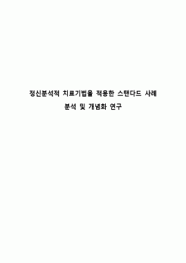 정신분석적 치료기법을 적용한 스탠다드 사례 분석 및 개념화 연구-1페이지