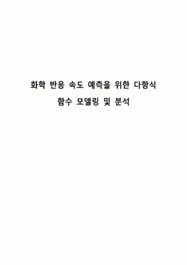 화학 반응 속도 예측을 위한 다항식 함수 모델링 및 분석-1페이지