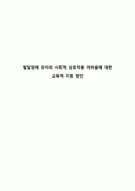 발달장애 유아의 사회적 상호작용 어려움에 대한 교육적 지원 방안-1페이지