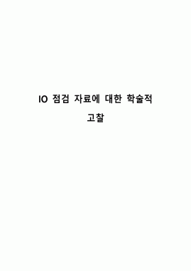 IO 점검 자료에 대한 학술적 고찰-1페이지