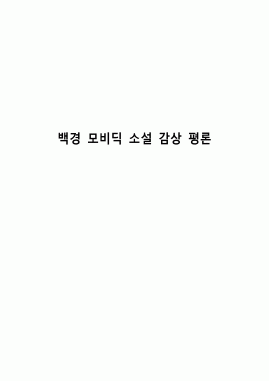 백경 모비딕 소설 감상 평론-1페이지