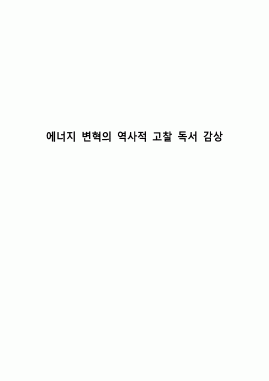 에너지 변혁의 역사적 고찰 독서 감상-1페이지