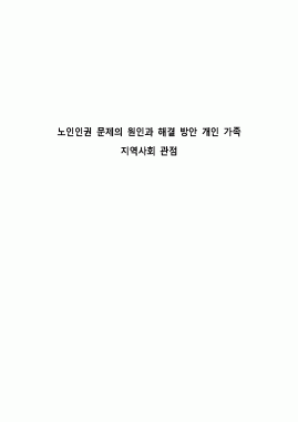 노인인권 문제의 원인과 해결 방안 개인 가족 지역사회 관점-1페이지