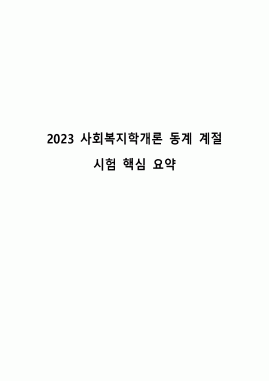 2023 사회복지학개론 동계 계절 시험 핵심 요약-1페이지