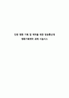 단편 영화 기획 및 제작을 위한 방송통신대 영화기획제작 과제 시놉시스-1페이지
