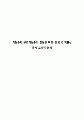 기능론과 구조기능주의 갈등론 비교 및 한국 저출산 문제 도식적 분석-1페이지