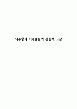 뇌수종과 뇌내출혈의 문헌적 고찰-1페이지