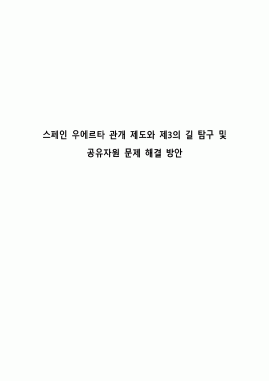 스페인 우에르타 관개 제도와 제3의 길 탐구 및 공유자원 문제 해결 방안-1페이지