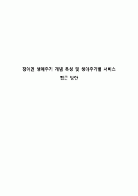 장애인 생애주기 개념 특성 및 생애주기별 서비스 접근 방안-1페이지