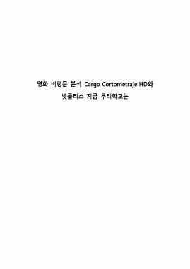 영화 비평문 분석 Cargo Cortometraje HD와 넷플리스 지금 우리학교는-1페이지