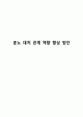 분노 대처 관계 역량 향상 방안-1페이지