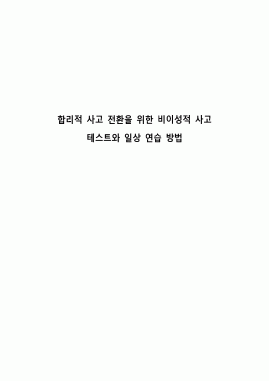 합리적 사고 전환을 위한 비이성적 사고 테스트와 일상 연습 방법-1페이지