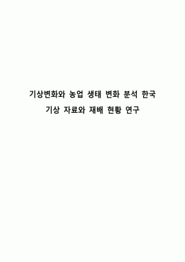 기상변화와 농업 생태 변화 분석 한국 기상 자료와 재배 현황 연구-1페이지