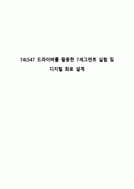 74LS47 드라이버를 활용한 7세그먼트 실험 및 디지털 회로 설계-1페이지