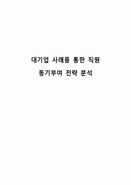 대기업 사례를 통한 직원 동기부여 전략 분석-1페이지