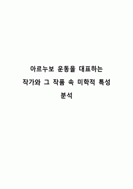 아르누보 운동을 대표하는 작가와 그 작품 속 미학적 특성 분석-1페이지