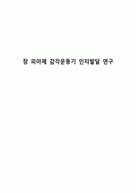 장 피아제 감각운동기 인지발달 연구-1페이지