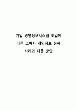 기업 경영정보시스템 도입에 따른 소비자 개인정보 침해 사례와 대응 방안-1페이지