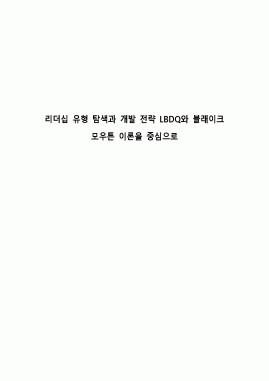리더십 유형 탐색과 개발 전략 LBDQ와 블래이크 모우튼 이론을 중심으로-1페이지