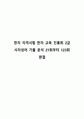 한자 자격시험 한자 교육 진흥회 2급 사자성어 기출 분석 21회부터 123회 완결-1페이지