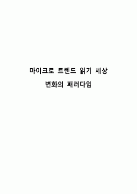 마이크로 트렌드 읽기 세상 변화의 패러다임-1페이지