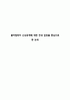 흉악범죄자 신상공개에 대한 찬성 입장을 중심으로 한 논의-1페이지