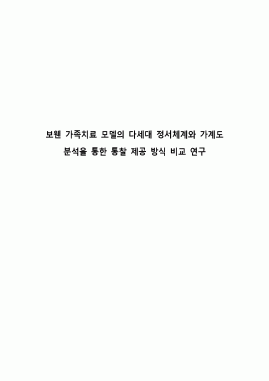 보웬 가족치료 모델의 다세대 정서체계와 가계도 분석을 통한 통찰 제공 방식 비교 연구-1페이지