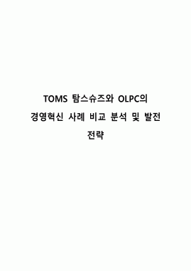 TOMS 탐스슈즈와 OLPC의 경영혁신 사례 비교 분석 및 발전 전략-1페이지