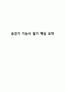 승강기 기능사 필기 핵심 요약-1페이지