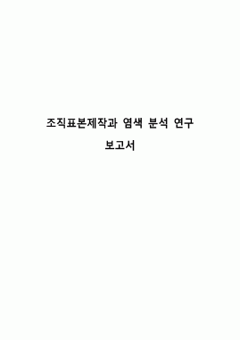 조직표본제작과 염색 분석 연구 보고서-1페이지