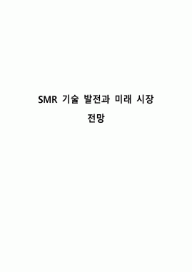 SMR 기술 발전과 미래 시장 전망-1페이지
