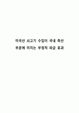 미국산 쇠고기 수입이 국내 축산 부문에 미치는 부정적 파급 효과-1페이지