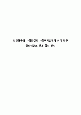 인간행동과 사회환경의 사회복지실천적 의미 탐구 클라이언트 관계 중심 분석-1페이지