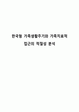 한국형 가족생활주기와 가족치료적 접근의 적절성 분석-1페이지