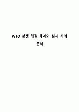 WTO 분쟁 해결 체계와 실제 사례 분석-1페이지