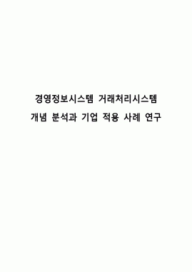 경영정보시스템 거래처리시스템 개념 분석과 기업 적용 사례 연구-1페이지