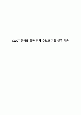 SWOT 분석을 통한 전략 수립과 기업 실무 적용-1페이지