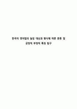 한국어 경어법의 높임 대상과 형식에 따른 분류 및 긍정적 부정적 특징 탐구-1페이지