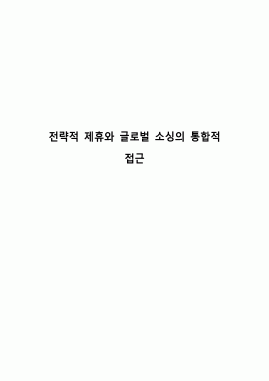 전략적 제휴와 글로벌 소싱의 통합적 접근-1페이지