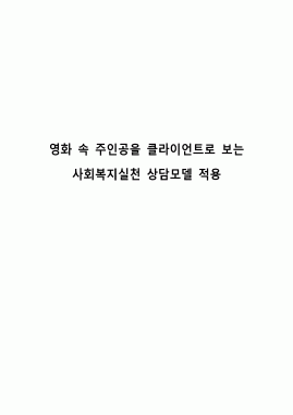 영화 속 주인공을 클라이언트로 보는 사회복지실천 상담모델 적용-1페이지