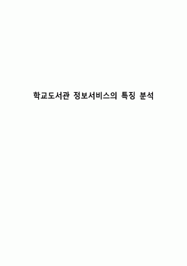 학교도서관 정보서비스의 특징 분석-1페이지