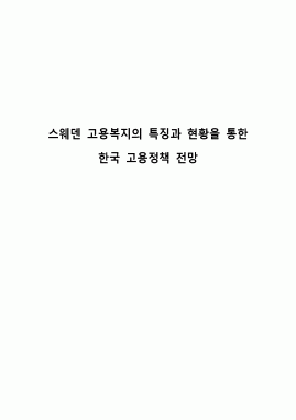 스웨덴 고용복지의 특징과 현황을 통한 한국 고용정책 전망-1페이지