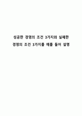 성공한 경영의 조건 3가지와 실패한 경영의 조건 3가지를 예를 들어 설명-1페이지