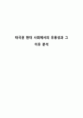 태극권 현대 사회에서의 유용성과 그 이유 분석-1페이지