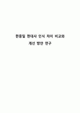 한중일 현대사 인식 차이 비교와 개선 방안 연구-1페이지
