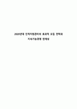 2020년대 인적자원관리의 효과적 모집 전략과 지속가능경영 연계성-1페이지